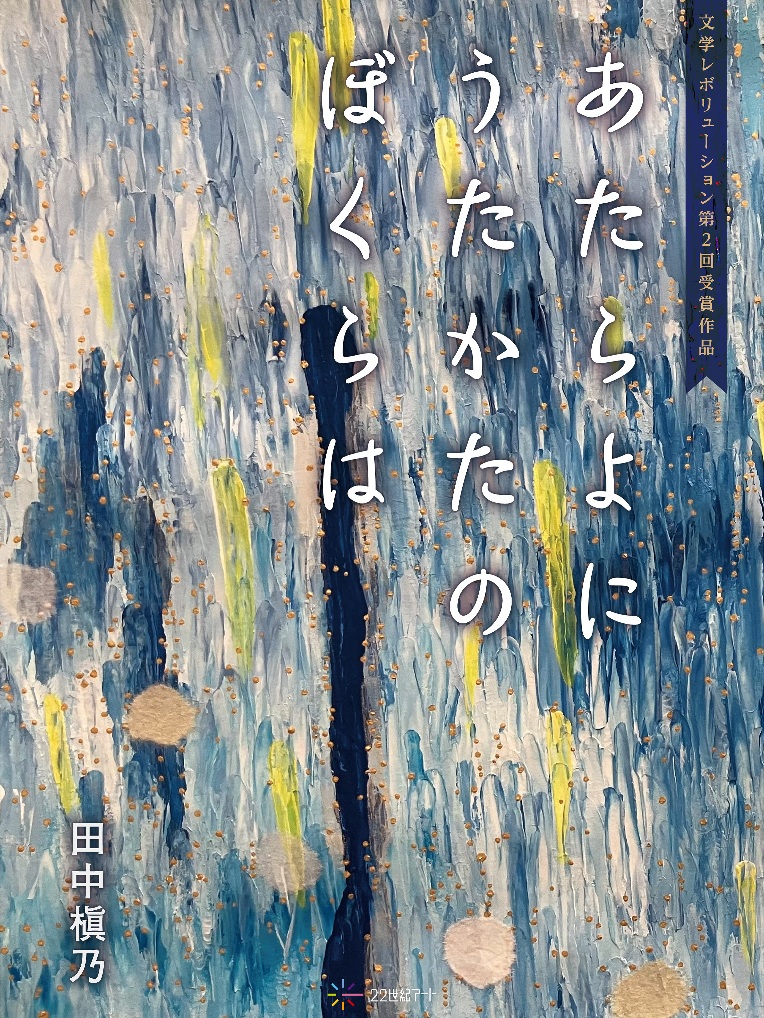 小説 書店流通版 12月中発売予定 | Blog | Tanaka Makino website